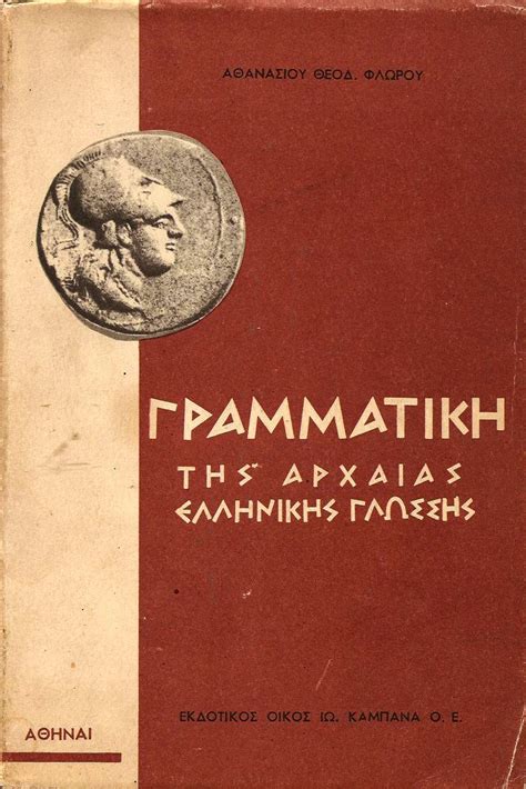 Γραμματική Της Αρχαίας Ελληνικής Γλώσσης Palaiobibliopolio Gr