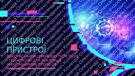 Презентація Цифрові пристрої Класифікація цифрових пристроїв за призначенням інформатика 6