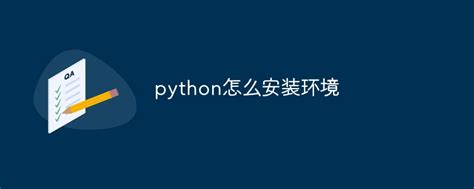 Python怎么安装环境 Python教程 Php中文网 Python怎么安装环境 Python教程 Php中文网