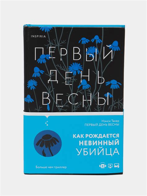 Купить Первый день весны, Нэнси Такер за 104000 сум с бесплатной ...