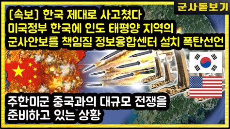 속보 한국 제대로 사고쳤다 미국정부 한국에 인도 태평양 지역의 군사안보를 책임질 정보융합센터 설치할 것이라 폭탄선언하자 주한미군 중국과의 대규모 전쟁을 준비하고 있는