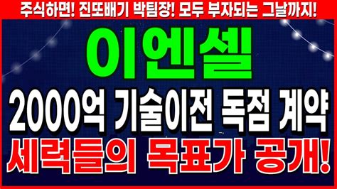 이엔셀 삼성가의 투자와 아시아 6개국 기술이전 이엔셀 주가 전망 및 대응 Youtube