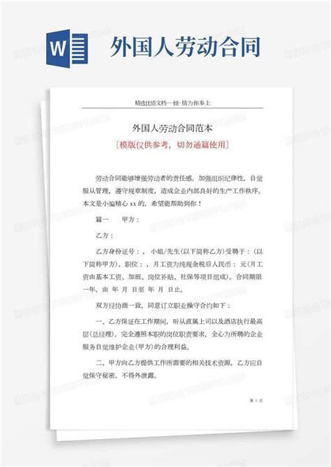 外国人劳动合同范本共8页word模板下载编号legazypl熊猫办公