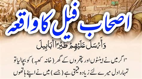Ashab E Feel Aur Ababeel Ka Waqia Quran Story اصحاب فیل اور ابابیل