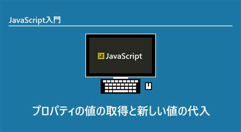 JavaScript プロパティの値の取得と新しい値の代入
