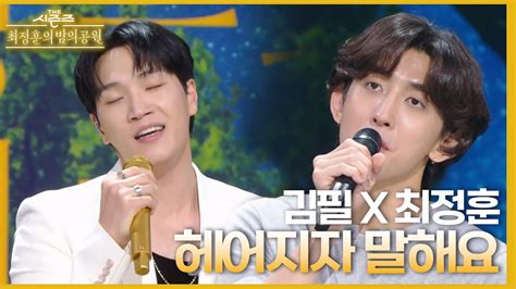 각자의 음색으로 재해석한 김필and최정훈의 박재정 ‘헤어지자 말해요 챌린지♪ 더 시즌즈 최정훈의 밤의공원 Kbs