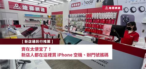 太便宜啦 新店人超愛這裡買手機、ipad Ipods 連犀牛盾價格也超甜
