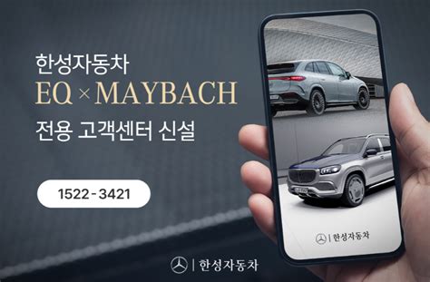 한성자동차가 벤츠 딜러사 업계 최초로 Eq 전기자동차 및 메르세데스 마이바흐 전용 고객센터를 신설했습니다 한국자동차기자협회