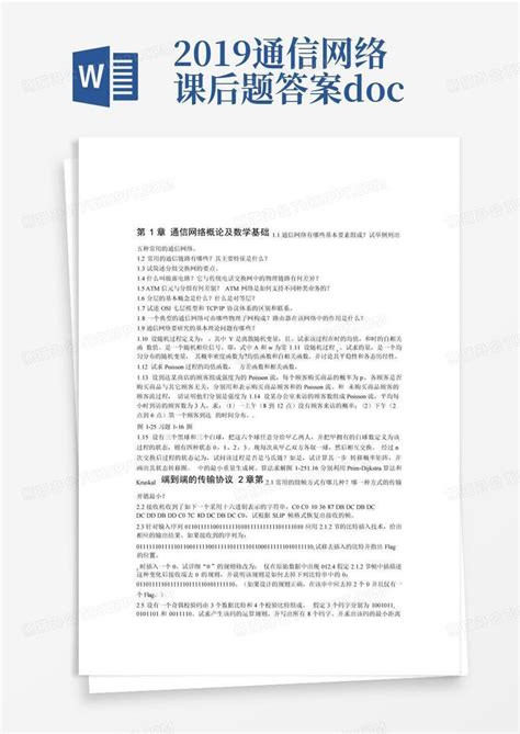 2019通信网络课后题答案docword模板下载编号qaapkjpr熊猫办公