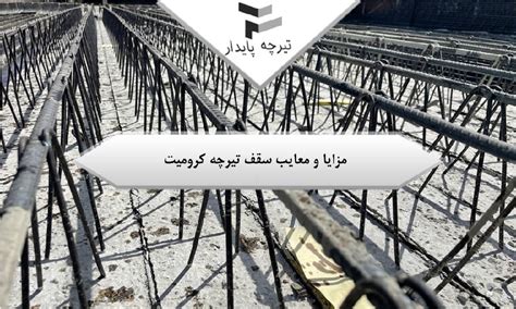 جدول استاندارد انواع تیرچه بتنی و صنعتی و مشخصات میلگرد تیرچه