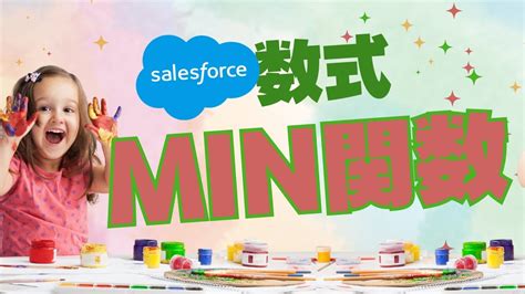 Salesforce 数式 Min関数で最小値を求めよう！ Youtube