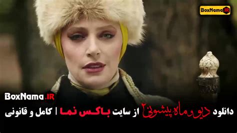 دیو و ماه پیشونی2 الفت در دیو و ماه پیشونی جعبه