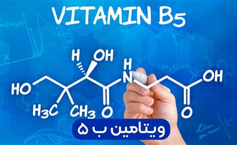 ویتامین B5 اسید پانتوتنیک
