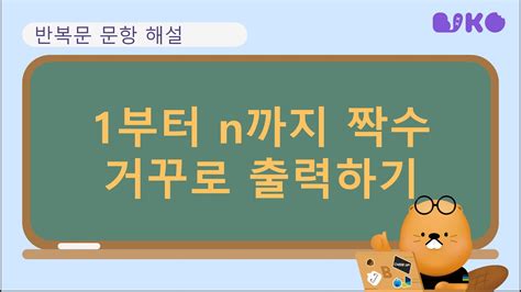 반복문 1부터 N까지 짝수 거꾸로 출력하기 Youtube