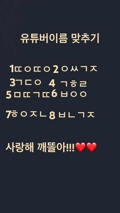 유튜버 이름 맞혀주세요 Youtube