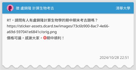 徵 盧錦隆 計算生物考古 清華大學板 Dcard