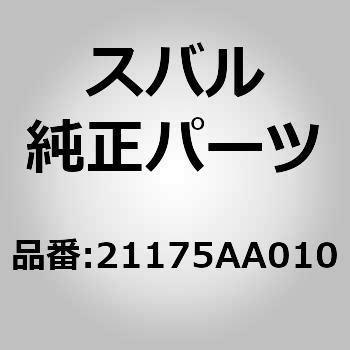 21175aa010 21175 フイラー ネツク，ウオータ 1個 スバル 【通販モノタロウ】