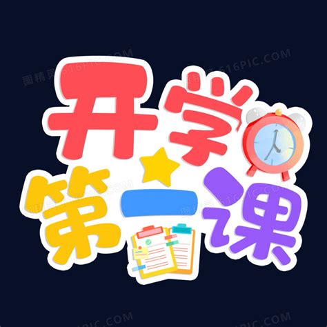 彩色卡通开学第一课艺术字设计素材图片免费下载png素材编号1pkiryq88图精灵