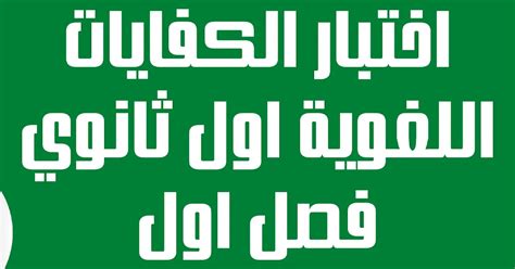 اختبار الكفايات اللغوية 1 اول ثانوي مسارات الفصل الاول 1447