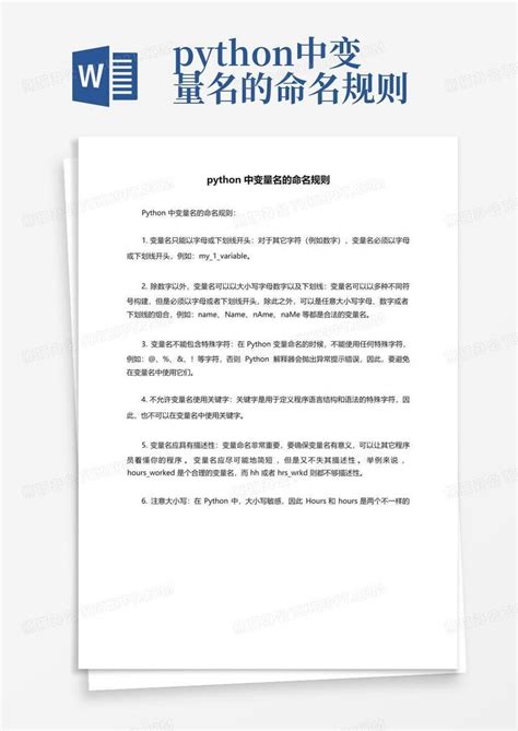 python中变量名的命名规则Word模板下载 编号lvgbkxyj 熊猫办公