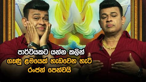 පාර්ටියකට යන්න කලින් ගෑණු ළමයෙක් හැඩවෙන හැටි රන්ජන් පෙන්වයි Youtube