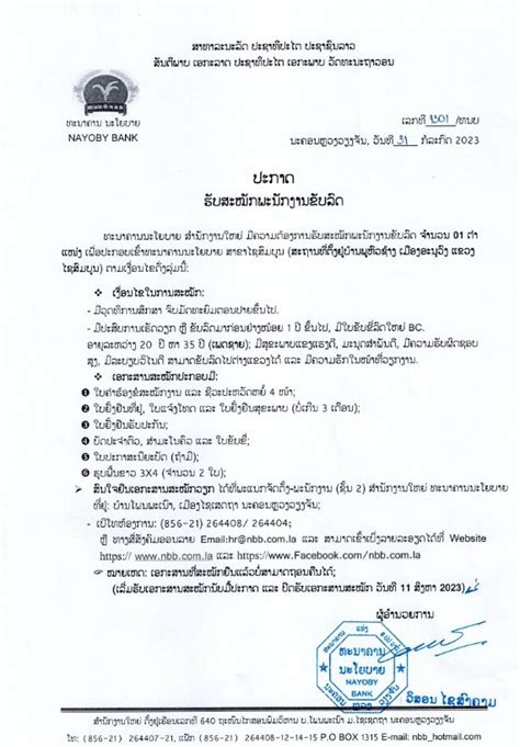 ປະກາດຮັບສະໝັກພະນັກງານຂັບລົດ ທະນາຄານ ນະໂຍບາຍ