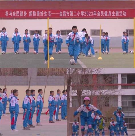 金昌市第二小学：参与全民健身 拥抱美好生活活动区体育社团