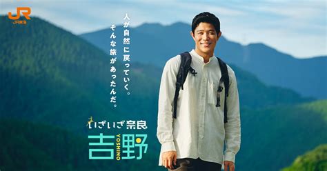 吉野編いざいざ奈良JR東海