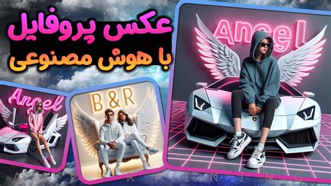 آموزش ساخت عکس پروفایل با هوش مصنوعی توی گوشی Youtube