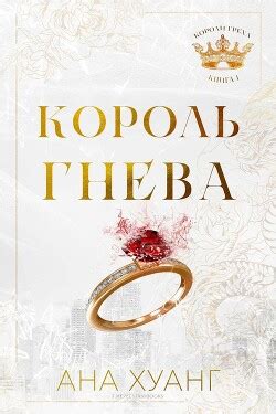 Книга "Король гнева (ЛП)" - Хуан Ана - Читать онлайн - Скачать fb2 ...