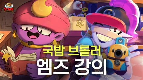 엠즈 한국 1위가 알려주는 엠즈 운영법 [엠즈 강의] 브롤스타즈 Youtube