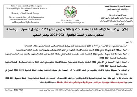 Université Kasdi Merbah Ouargla إعلان عن تغيير مكان المسابقة الوطنية