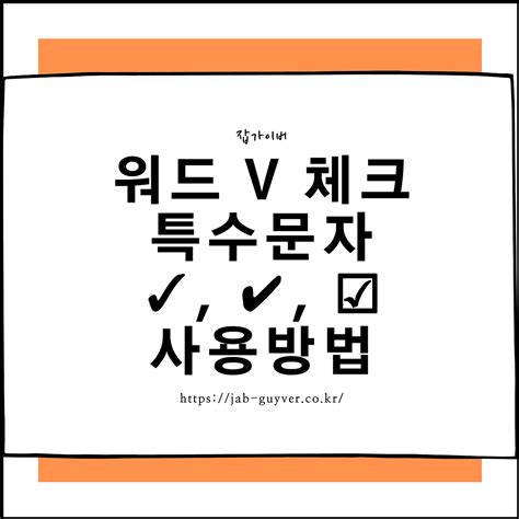 워드 네모안에 V 체크 특수문자 ☑ 사용방법