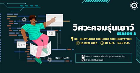 วิศวคอมพิวเตอร์รุ่นเยาว์ Computer Engineer รุ่น 8 By Onces Camphub
