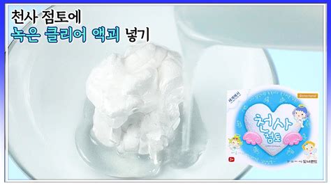 👼🏻천사점토에 완전히 녹은 액괴 넣기 액괴 실험 버터슬라임 슬라임 만들기 꽃영 Youtube