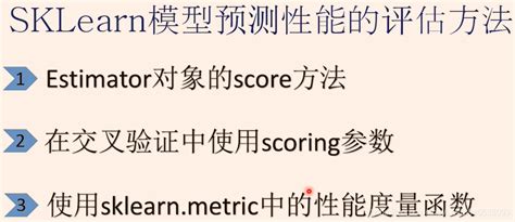 Sklearn工具 3sklearn中的模型选择体系 四sklearn模型选择之模型评估方法 3使用sklearnmetric中