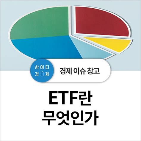 Etf란 무엇일까feat 뜻 장점 투자방법 챌린지 Bitcoinxxo