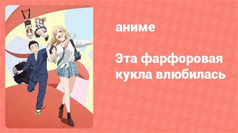 Эта фарфоровая кукла влюбилась аниме сериал 2022 смотреть плейлист все 24 видео подборки