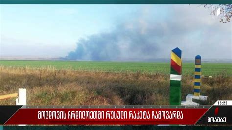 მოლდოვის ჩრდილოეთში რუსული რაკეტა ჩამოვარდა Youtube