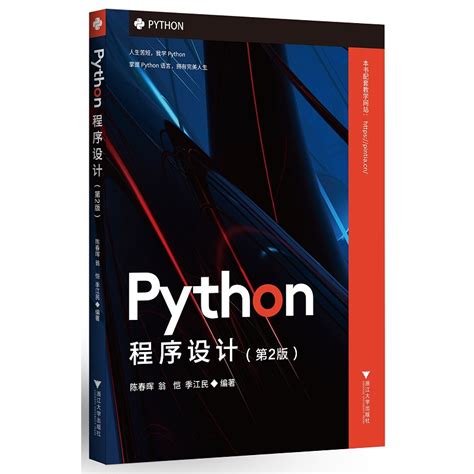 Python程序设计(第2版)陈春晖9787308215015教材巡展网上行 Python程序设计(第2版)陈春晖9787308215015教材巡展网上行