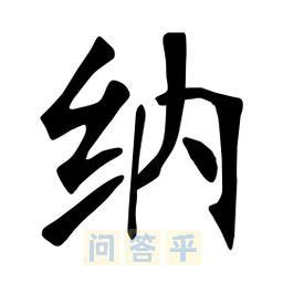 纳楷书书法 纳楷书怎么写好看 问答乎