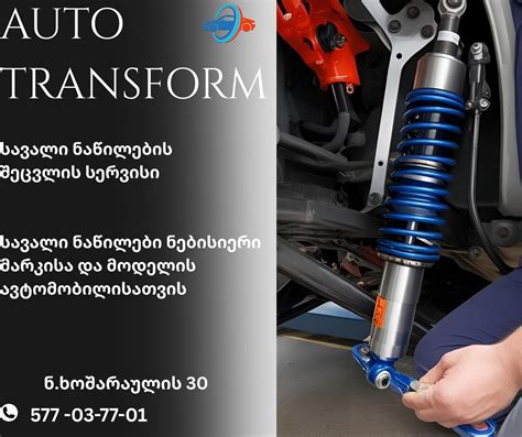 Auto Auto Transform გთავაზობთ თქვენი ავტომობილის განახლების სრულ სერვისს ⚡🥰ნებისმიერი სახის