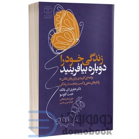 خرید و قیمت کتاب زندگی خود را دوباره بیافرینید اثر جفری ای یانگ و جنت کلوسو نشر ادبیات معاصر از