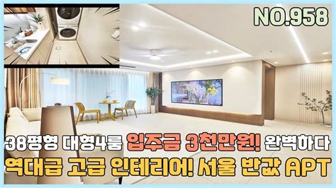 부천신축아파트 38평형 대형4룸 입주금 3천만원 역대급 고급인테리어 서울 반값 Apt 나무랄데 없이 완벽하다 No958 Youtube