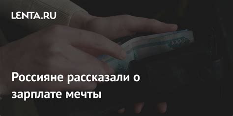 Россияне рассказали о зарплате мечты Капитал Экономика