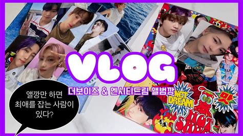 Vlog 앨깡만 하면 최애를 잡는 사람이 있다 엔시티드림 맛 앨범깡 And 더보이즈 비어웨어 비트로드 럭드 앨범깡