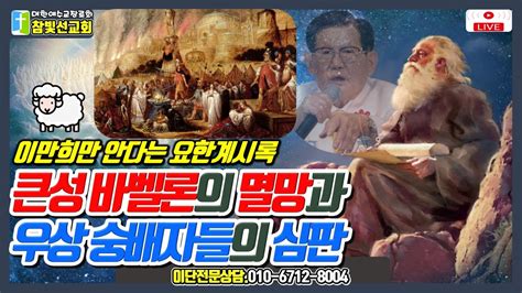 💖요한계시록 31강 큰성 바벨론의 멸망과 우상 숭배자들의 심판 계시록 14장6 13절 Revelation Lesson 26 데오스tv 성경채널 신천지 신천지말씀