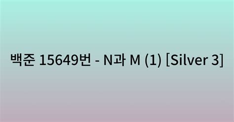 백준 15649번 java n과 m 1 [silver 3]