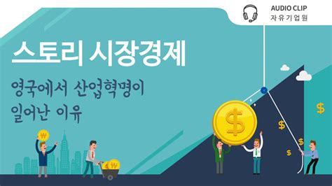 스토리 시장경제 영국에서 산업혁명이 일어난 이유 Youtube