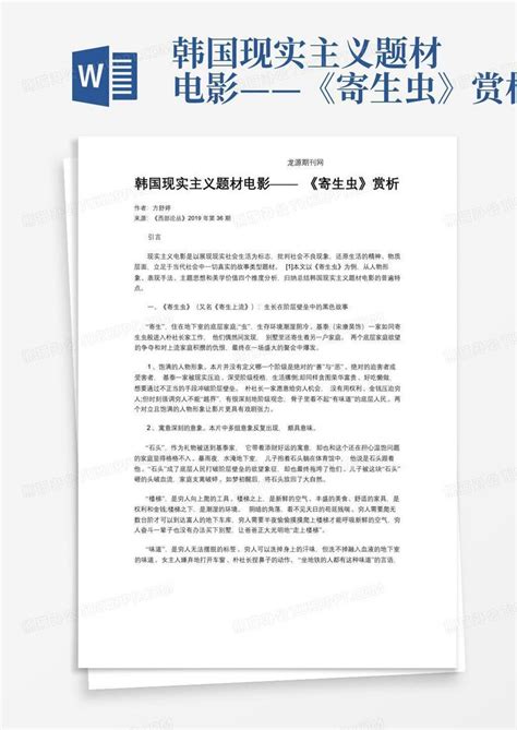韩国现实主义题材电影寄生虫赏析Word模板下载 编号qrnmyrxg 熊猫办公
